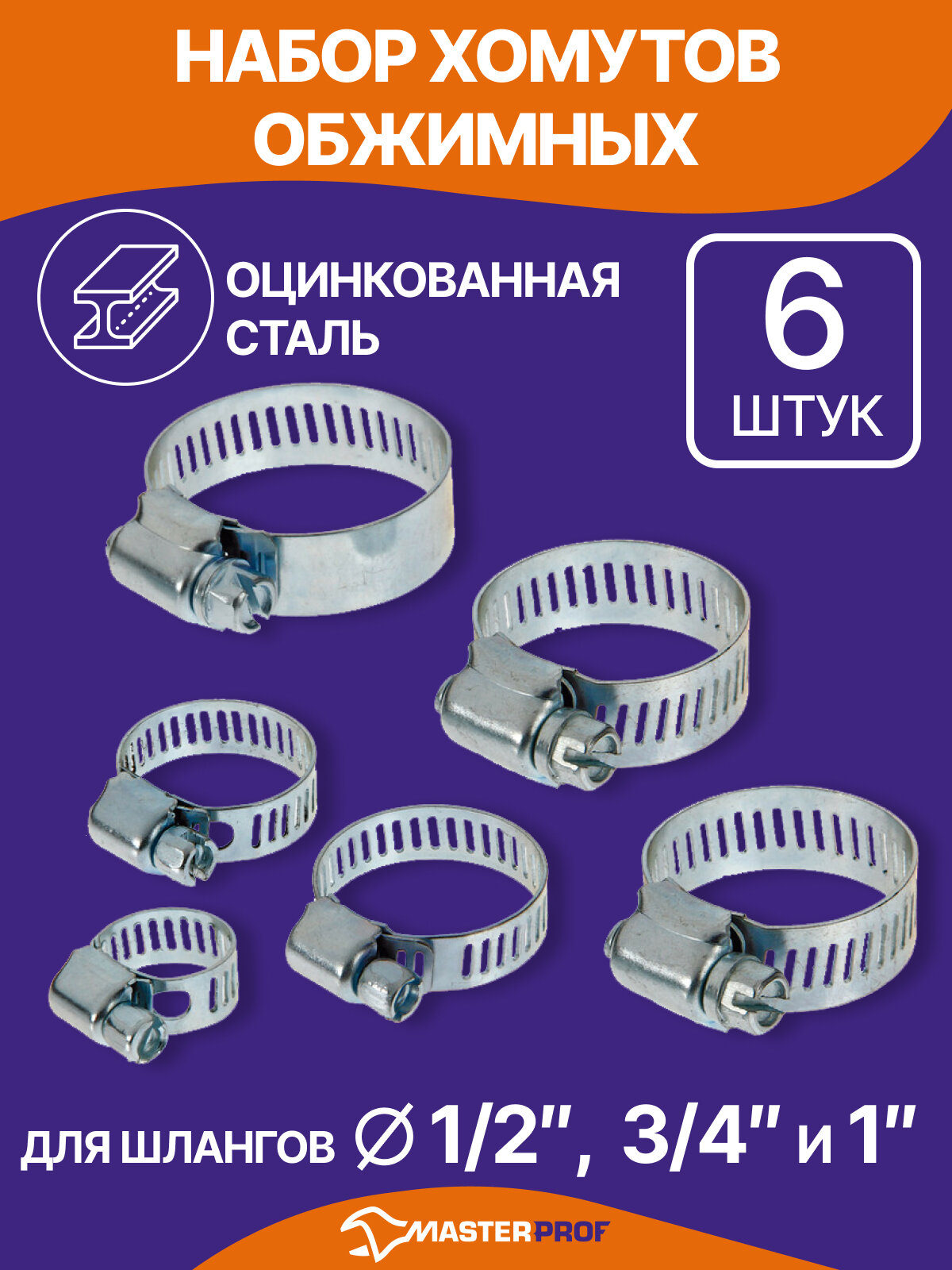 Набор хомутов металлических обжимных 3 размера 10-16, 16-25, 20-32 по 2 шт, нержавеющая сталь, червячные, 6 шт.