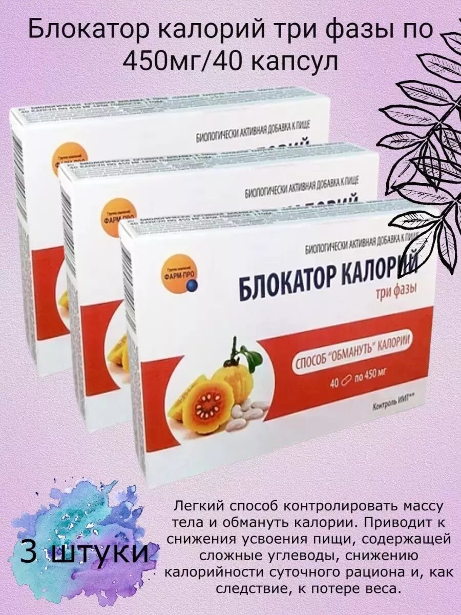 Блокатор калорий три фазы 3шт по 40капс