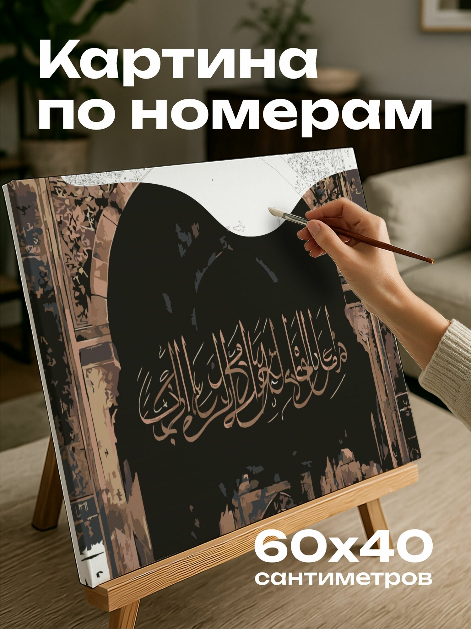 Картина по номерам 60x40 см, масляная картина, турецкая каллиграфия, арабская каллиграфия, османская архитектура