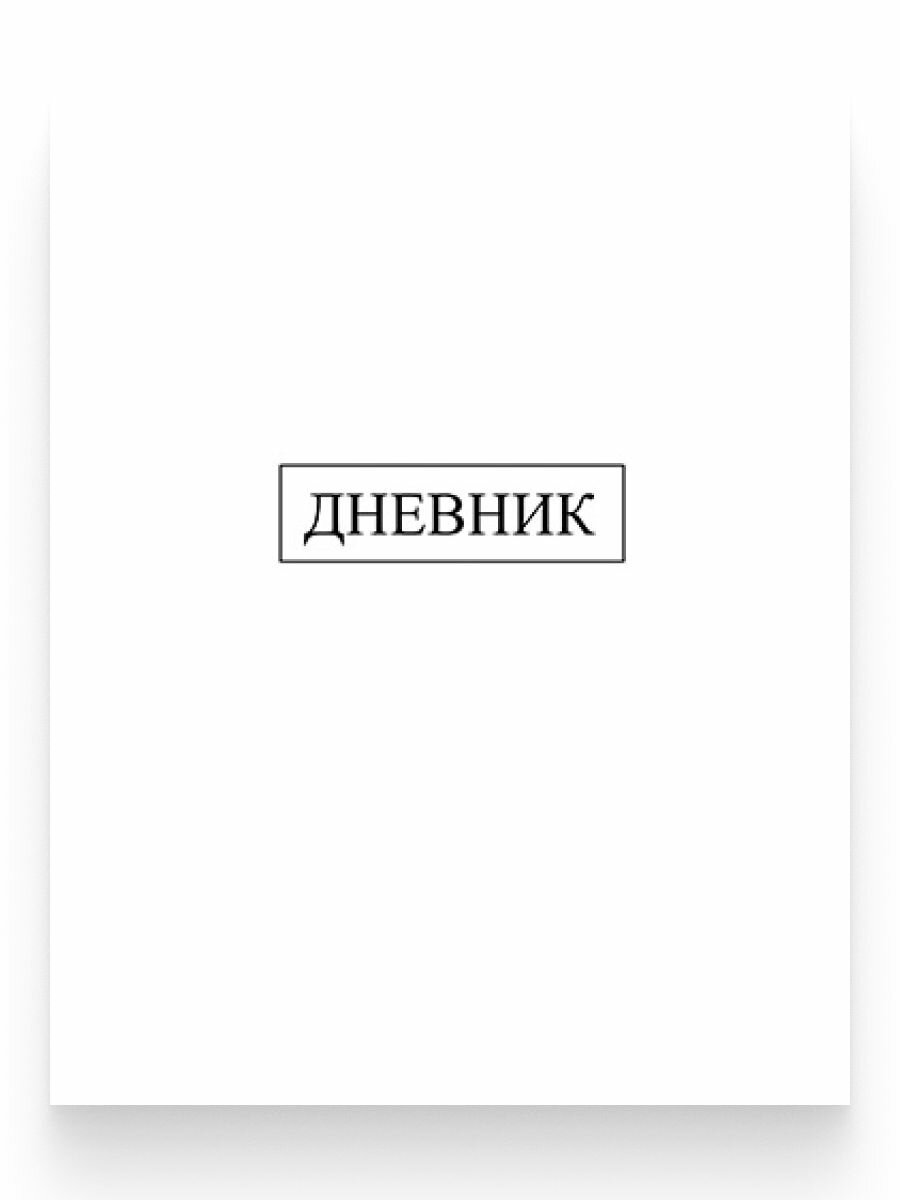 Дневник школьный 1-11 класс КТС Белый, 40 листов, твердая обложка, глянцевая ламинация