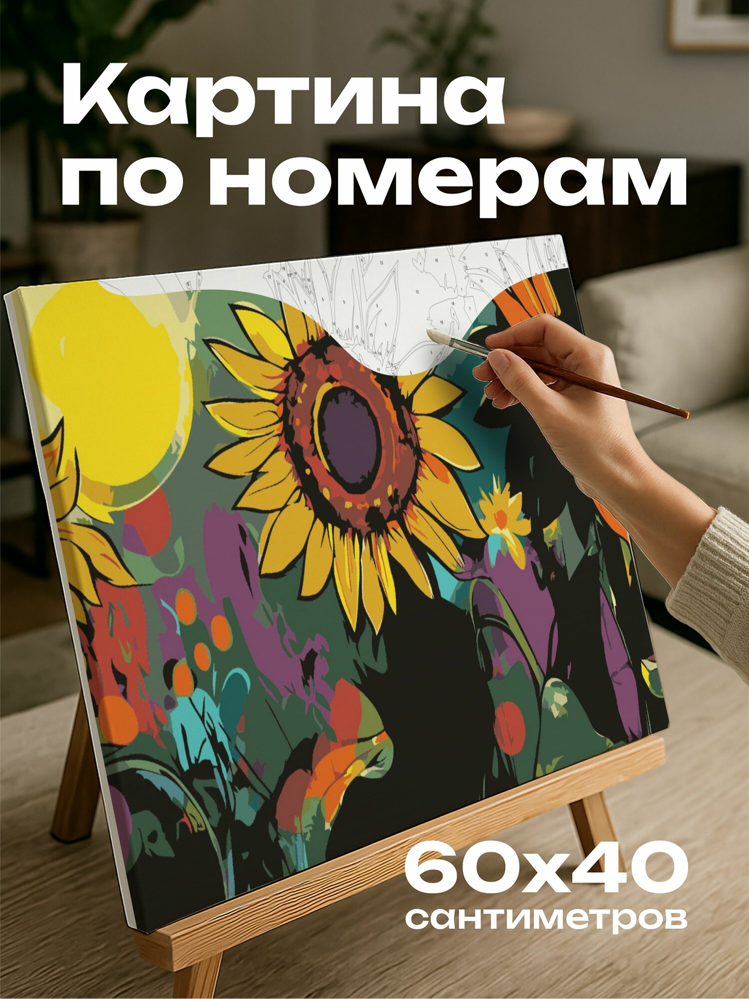 Картина по номерам 60x40 см, подсолнухи, поле, поп-арт, яркие цвета, преувеличенные пропорции, динамичные узоры