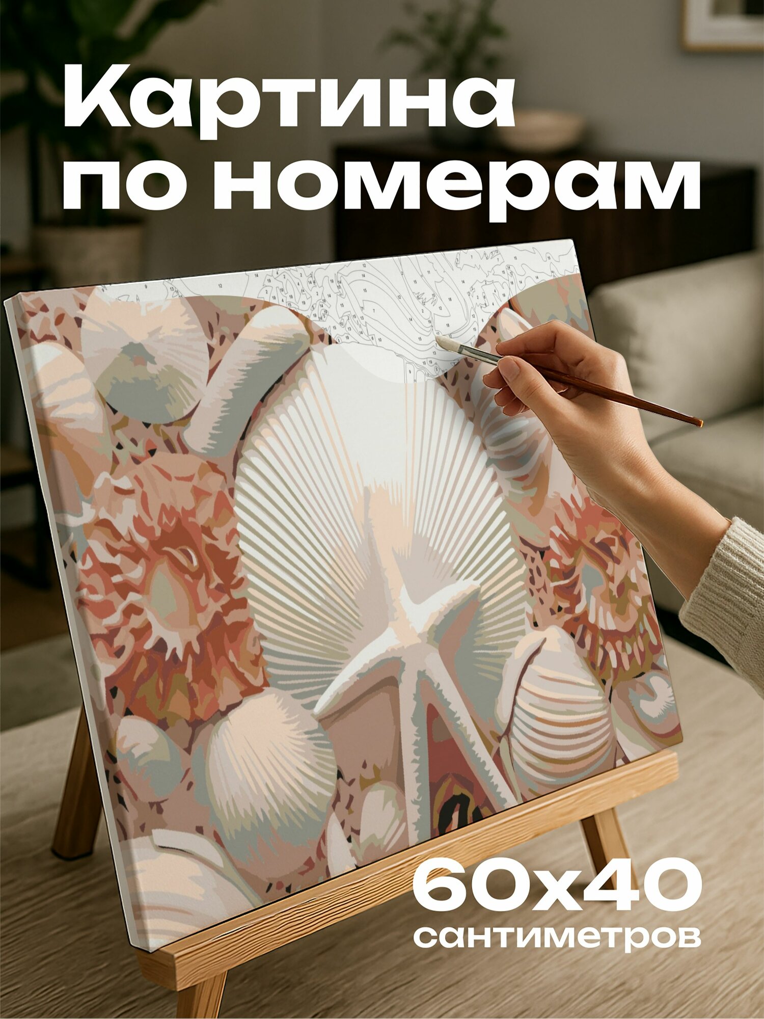 Картина по номерам 60x40 см, искусство, смешанная техника, морские раковины, изящные изгибы, текстуры, песок
