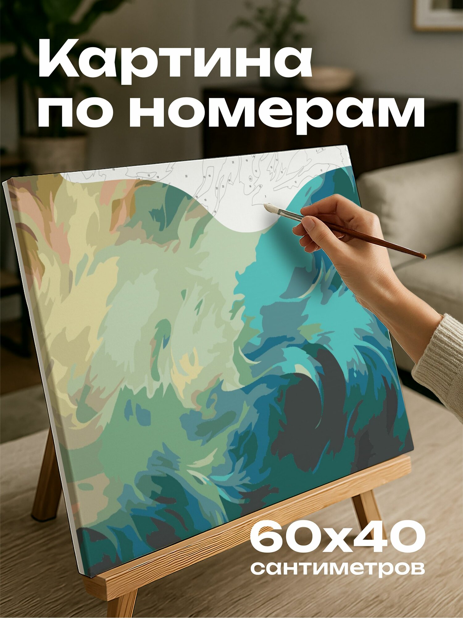 Картина по номерам 60x40 см, цифровая картина, бирюзовый порыв ветра, цветовые переливы, танцующие, переплетающиеся