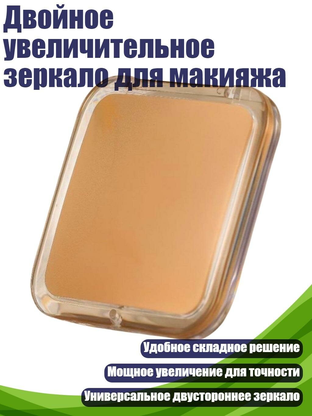 Двойное увеличительное зеркало для макияжа, Цвет Хаки - 15X