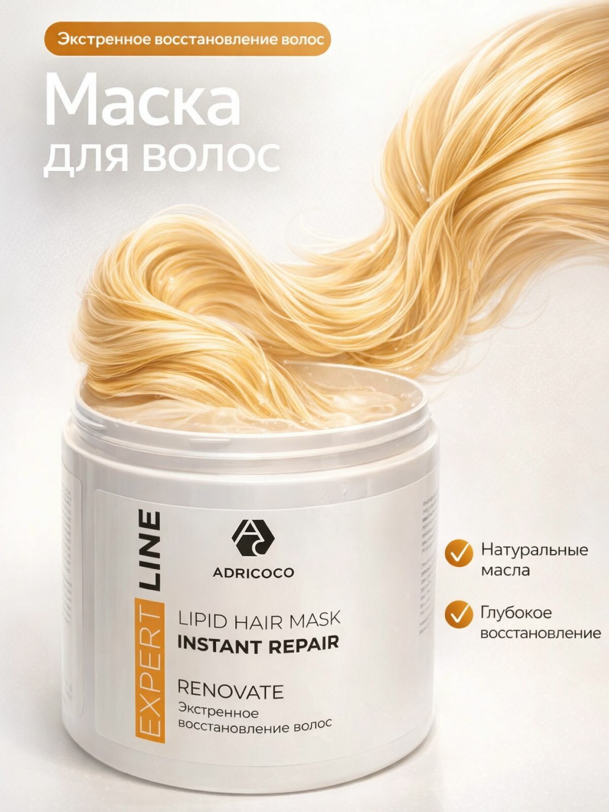 Маска Липидная реноватор для волос с комплексом масел