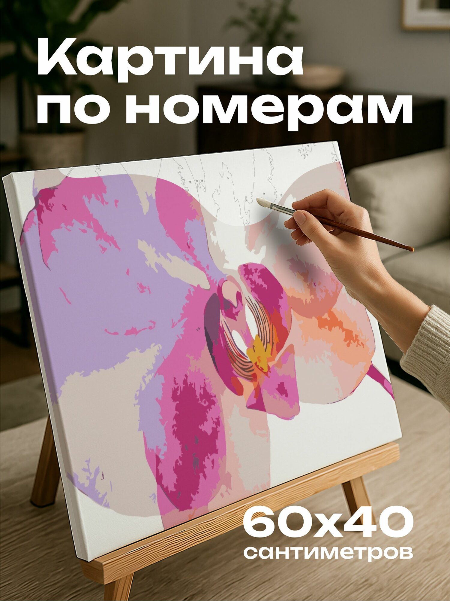 Картина по номерам 60x40 см, орхидея, акварель, иллюстрация, мазки кисти, лепестки, цветовая палитра, розовый, изгибы