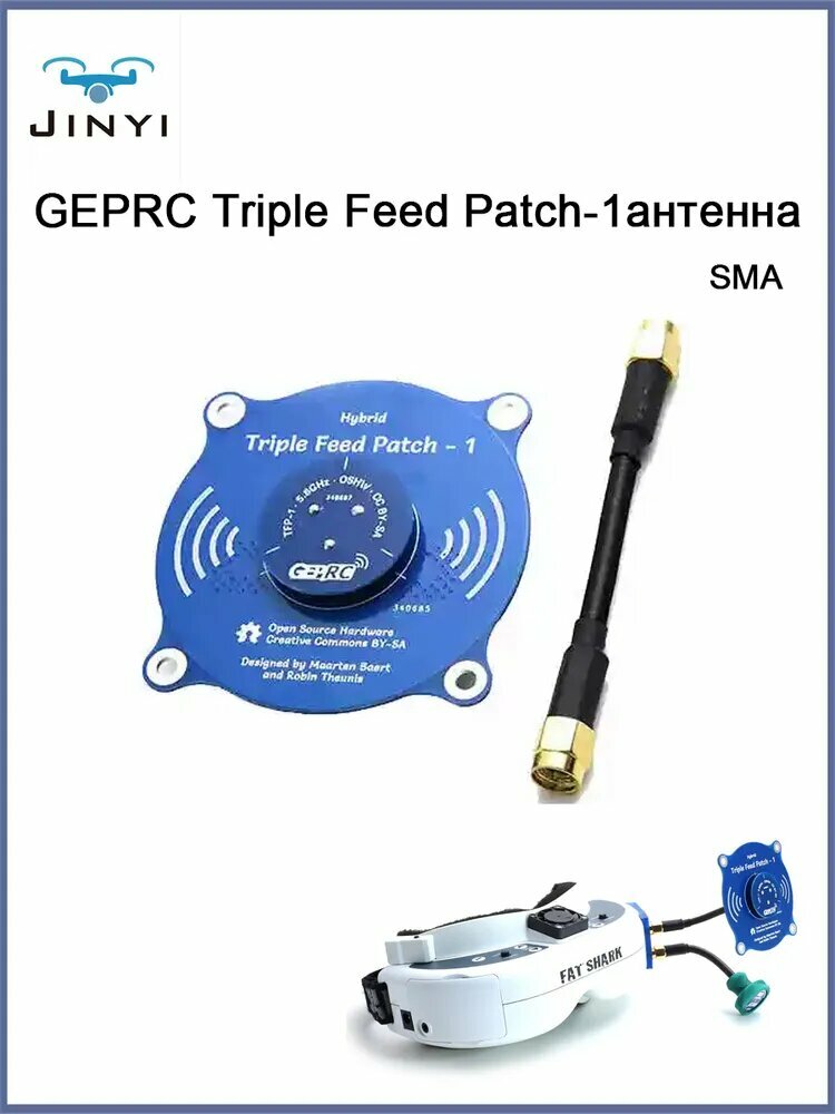 GEPRC Triple Feed Patch-1 5.8G антенна, SMA.