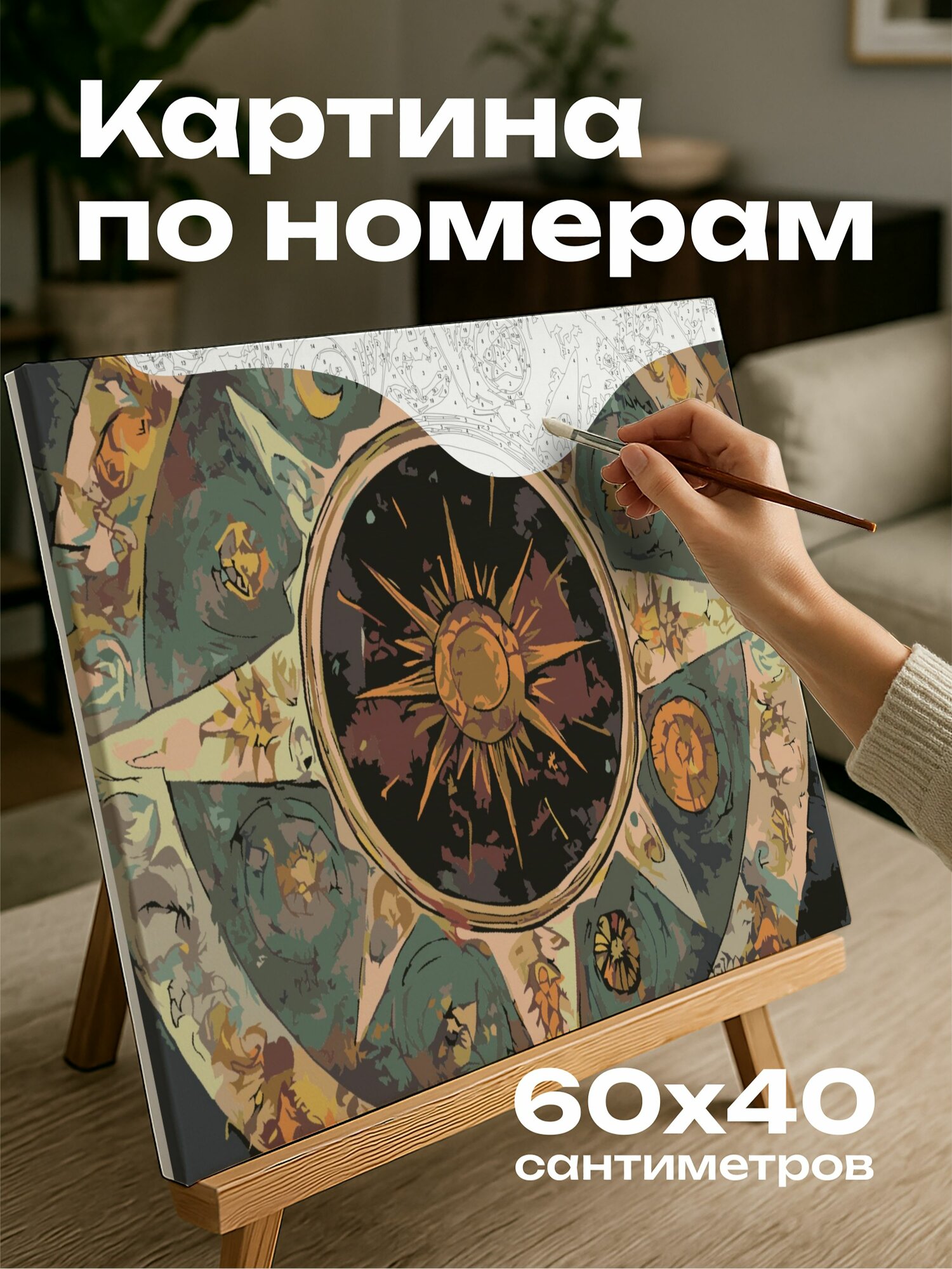 Картина по номерам 60x40 см, Мистическая мандала, акварельная иллюстрация, эзотерические символы, космические мотивы