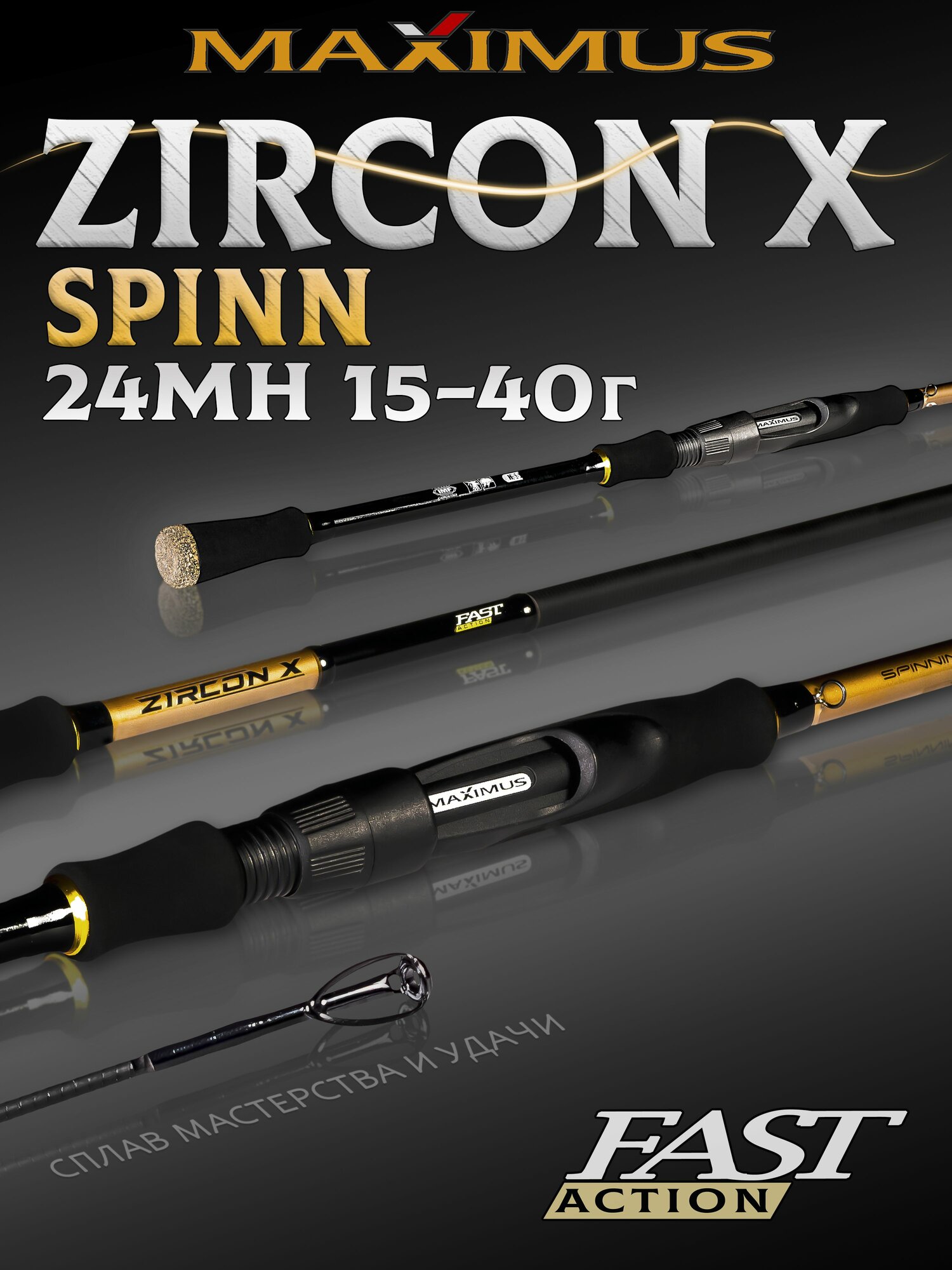 Спиннинг Maximus ZIRCON-X 24MH 2,4m 15-40 грамм, спиннинг для рыбалки, на щуку, окуня, судака