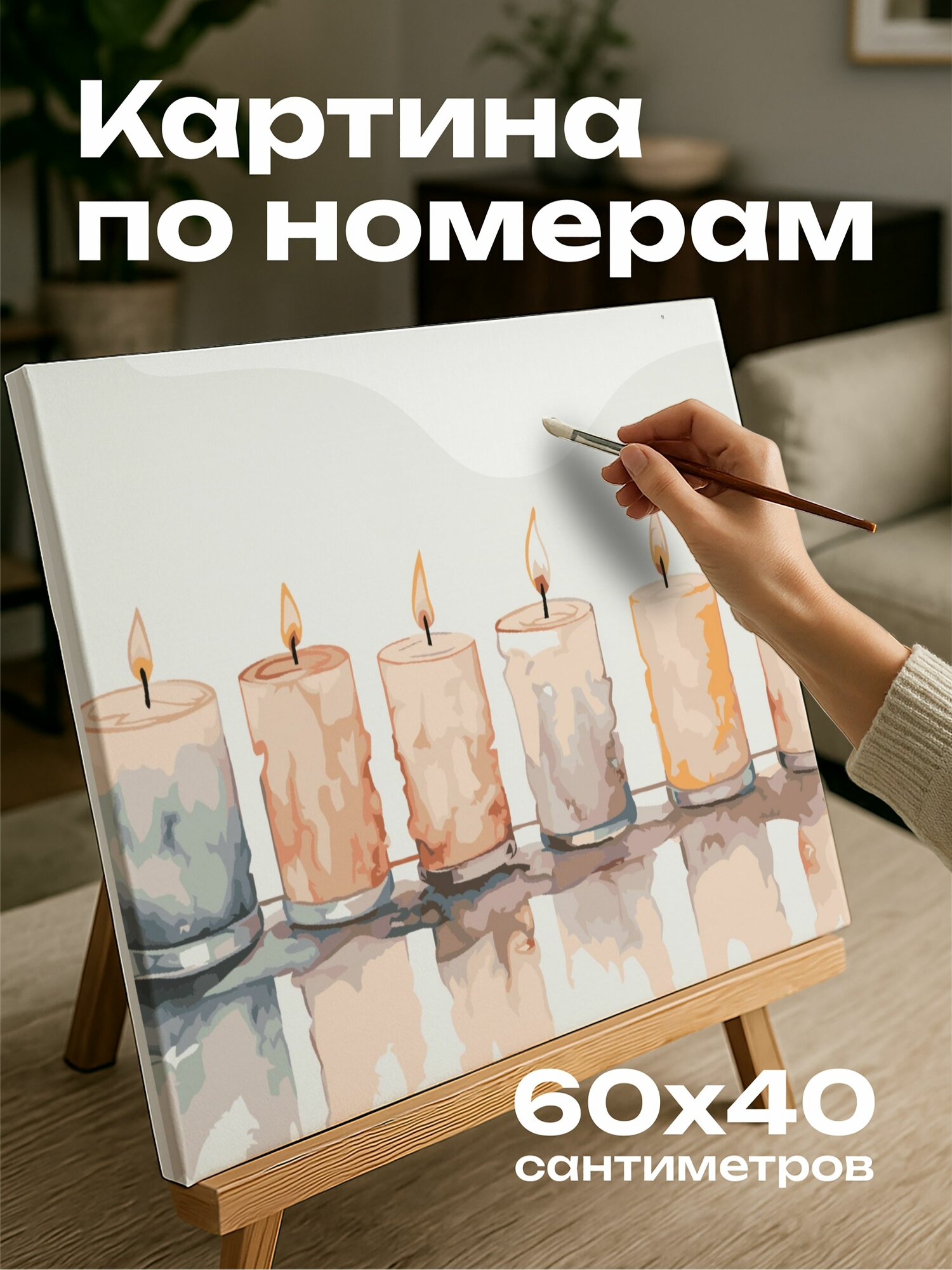 Картина по номерам 60x40 см, акварель, иллюстрация, свечи, столешница, отблески, глянцевая, игра света, игра цвета