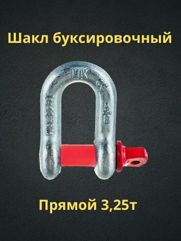 Шакл буксировочный для авто эвакуатора 3,25т. прямой