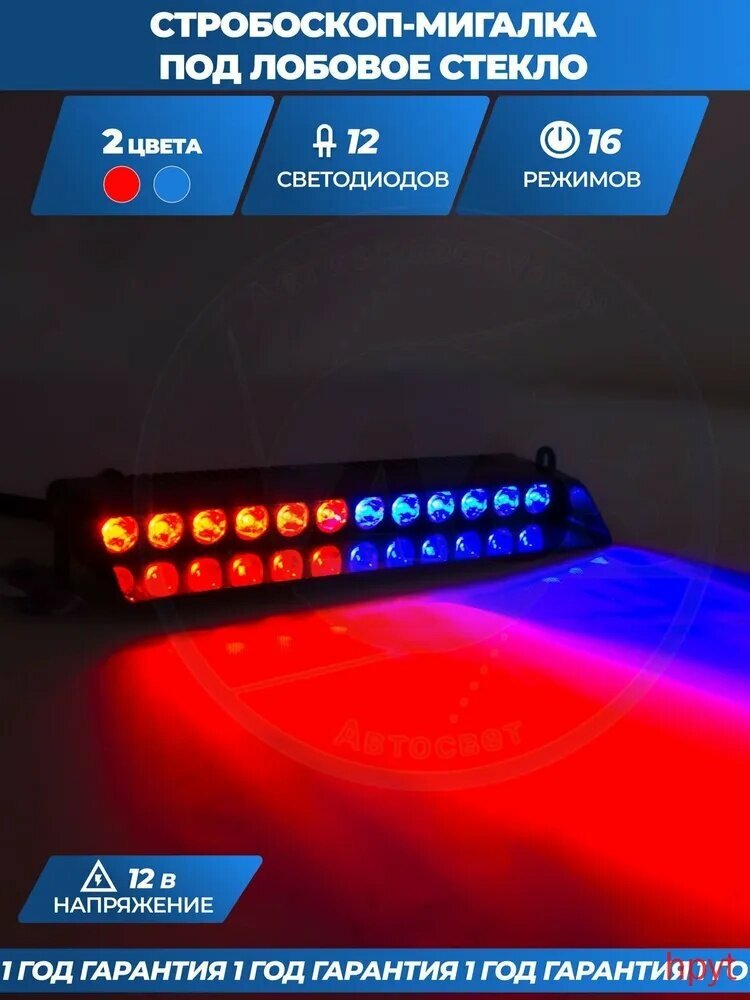 Красно-синий стробоскоп - мигалка под лобовое стекло / Спецсигнал ГИБДД, ГАИ