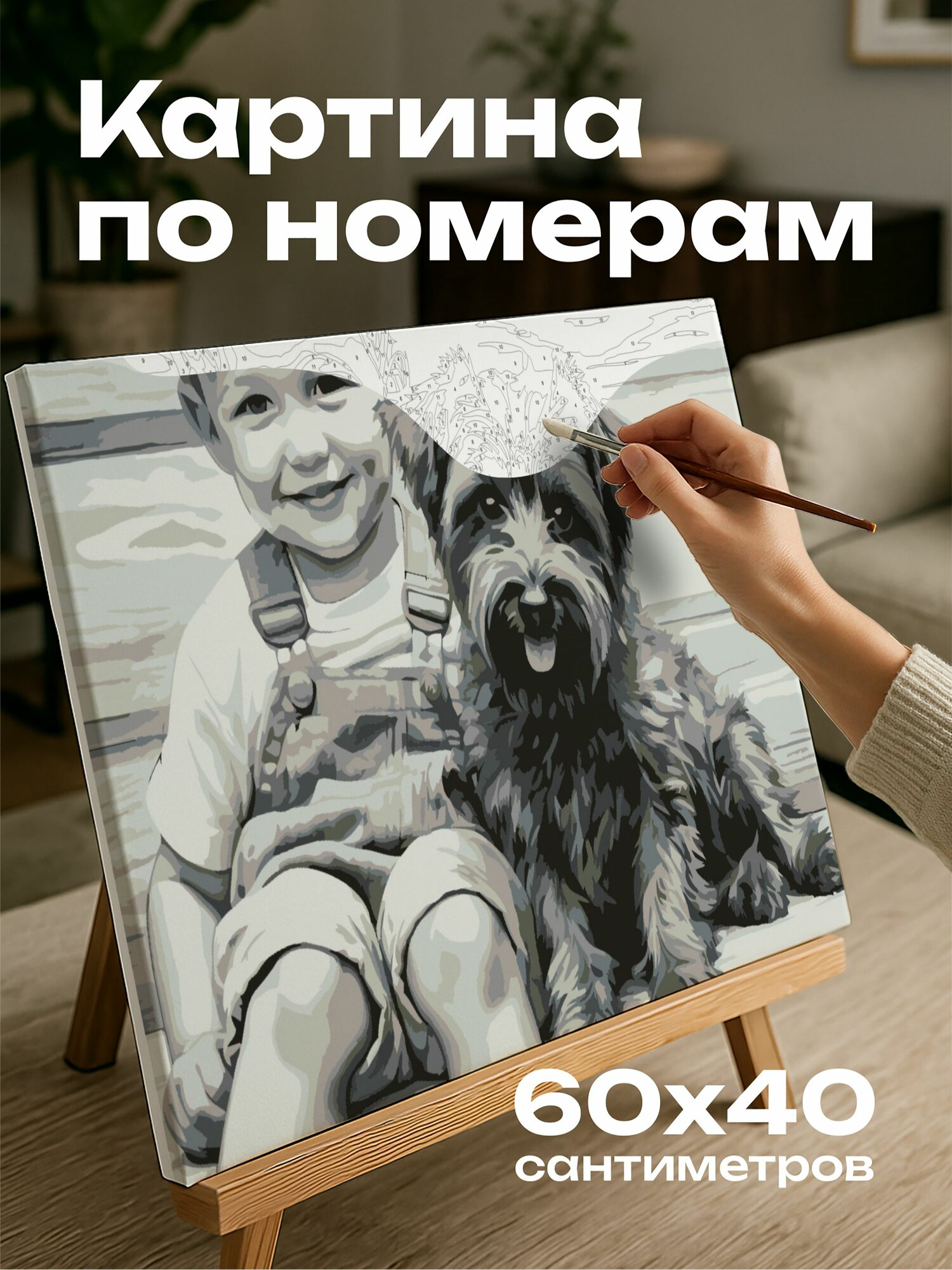 Картина по номерам 60x40 см, мальчик, собака, деревенское крыльцо, графитовый рисунок, дружба, одежда мальчика