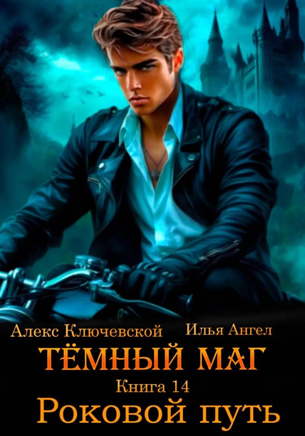 Тёмный маг. Книга 14. Роковой путь [Цифровая книга]