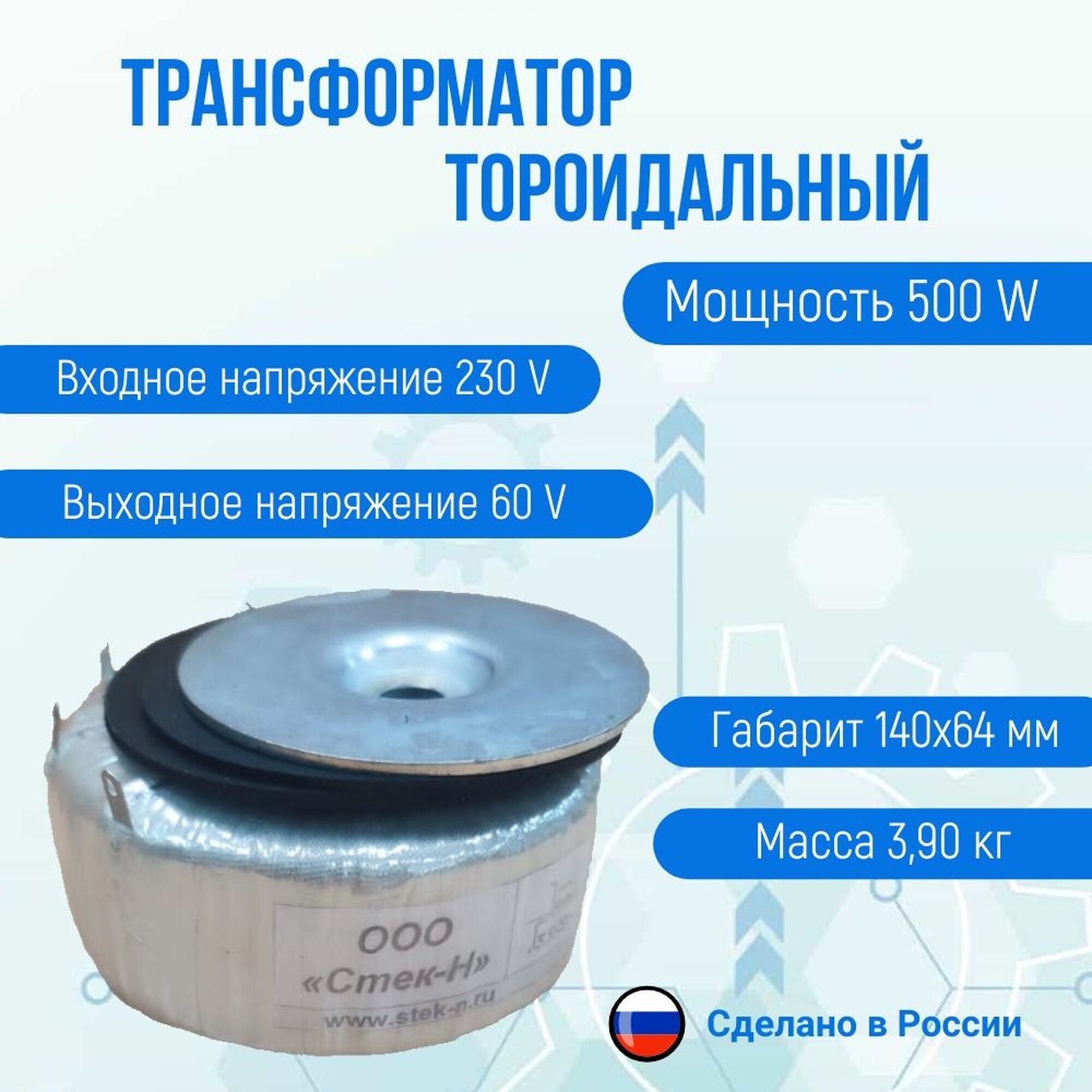 Тороидальный трансформатор общего назначения ТОН 58 500/60-Л (500W)