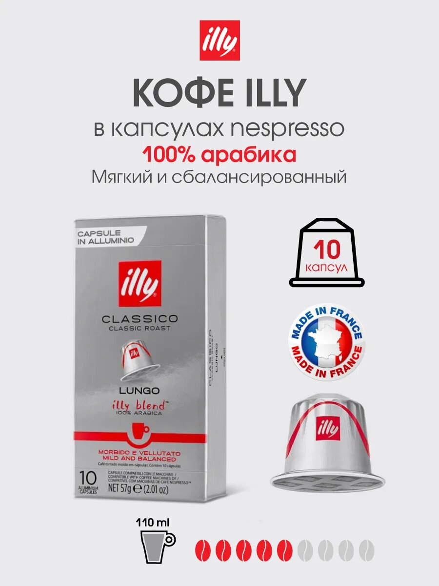 Кофе illy Lungo в капсулах Nespresso, средняя обжарка, 10 капс.