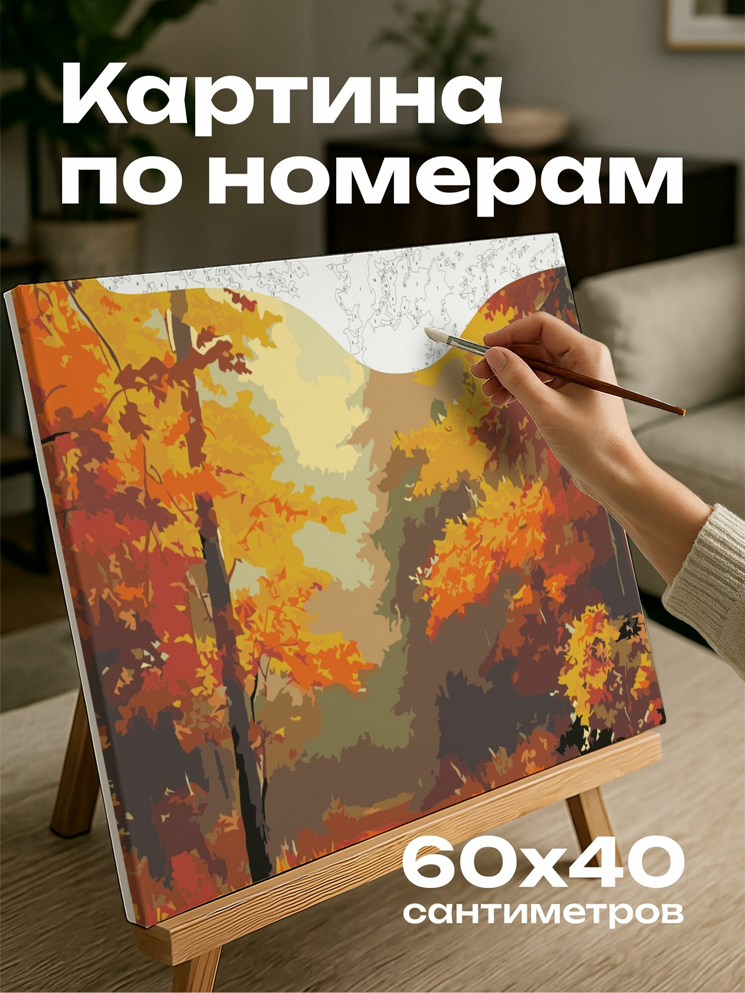 Картина по номерам 60x40 см, осенний лес, картина маслом, золотые листья, красные листья, оранжевые листья, природа