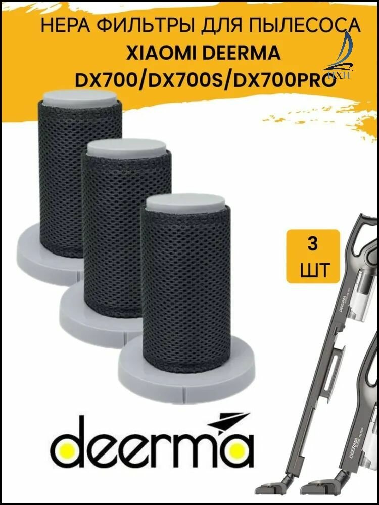 Фильтр сетчатый для вертикального пылесоса Deerma DX700 DX 700S 3 шт.