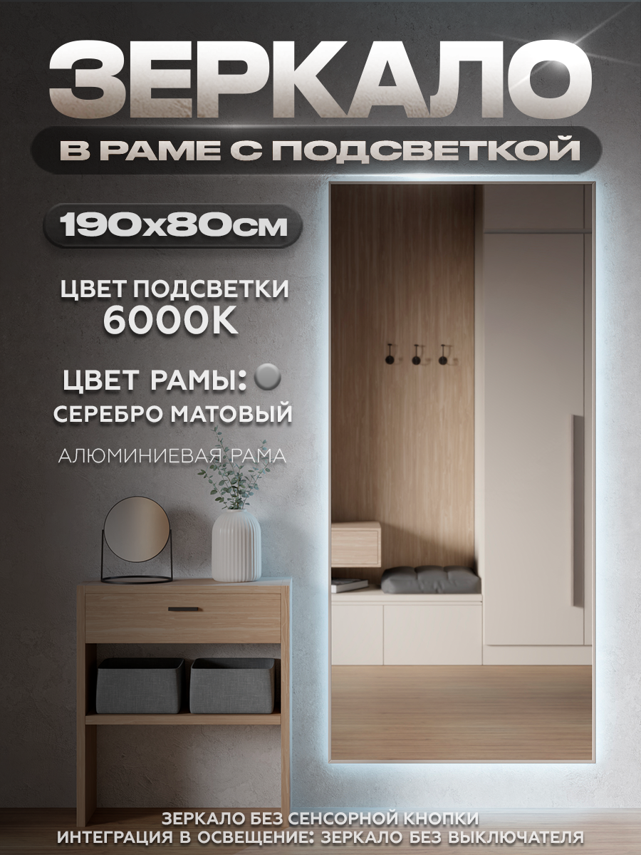 Зеркало с подсветкой в алюминиевой раме настенное ONE MIRROR 190х80см. Свет: Холодный белый 6000К. Серебро