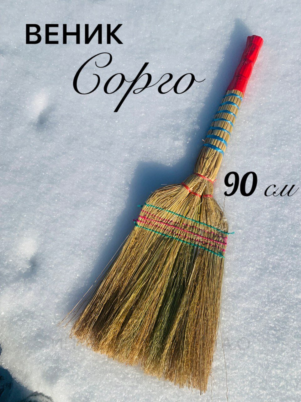 Веник натуральный сорго для дома