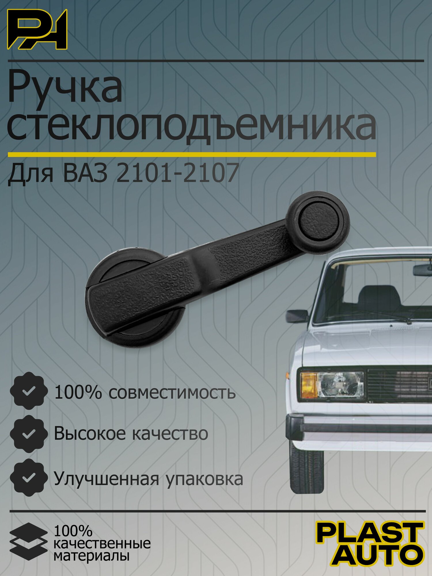 Ручка стеклоподъемника совместимая с ВАЗ 2101-2107, 2121, Нива, LADA 4x4 ОКА, УАЗ