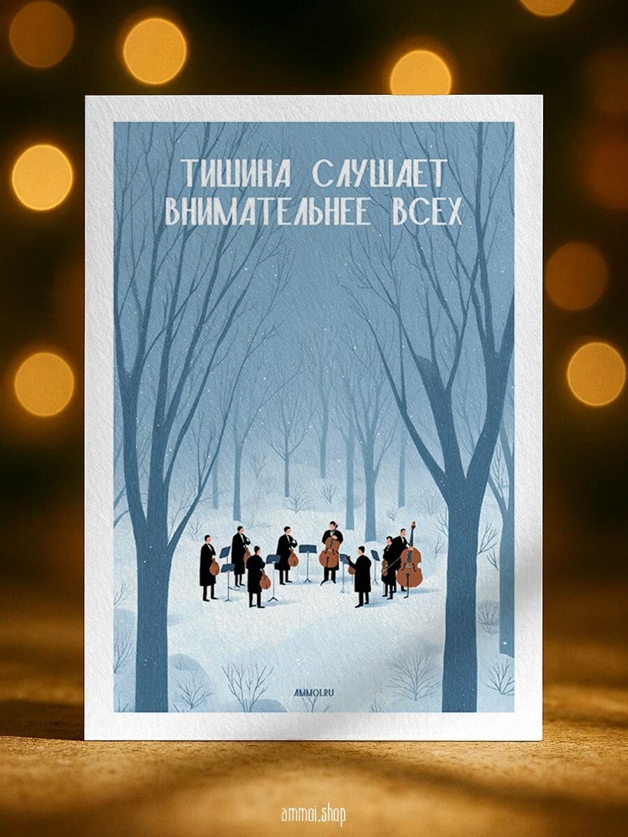Авторская открытка Am.moi Тишина слушает внимательнее всех 14,8 10,5 см (А6) с конвертом, дизайнерская бумага 300 г/м