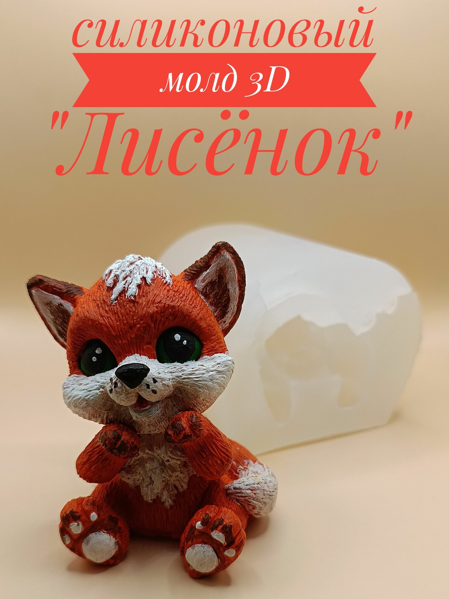 Силиконовый молд 3D "Лисёнок" для шоколада, зефира, мыла, воска, гипса и т. д.