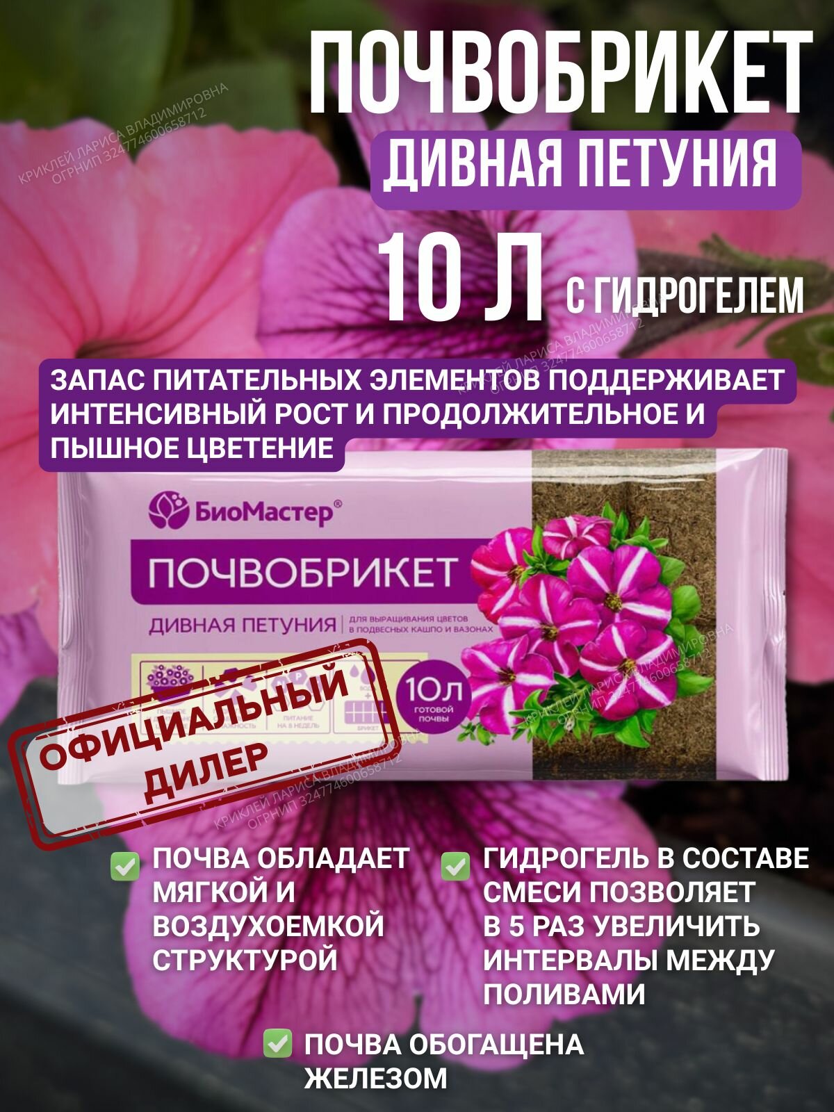Почвобрикет Дивная петуния, 10л с гидрогелем БиоМастер