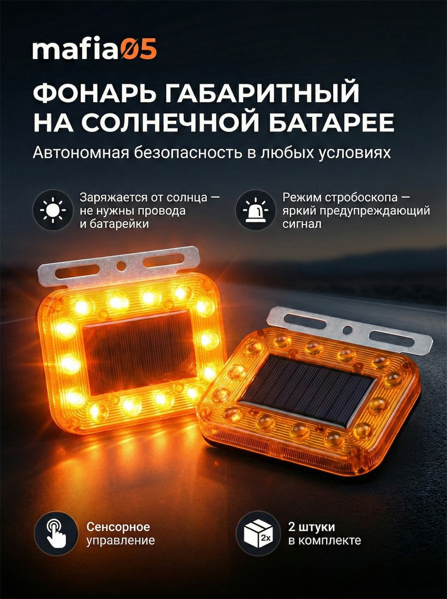 Габаритный фонарь на солнечной батарее 2шт