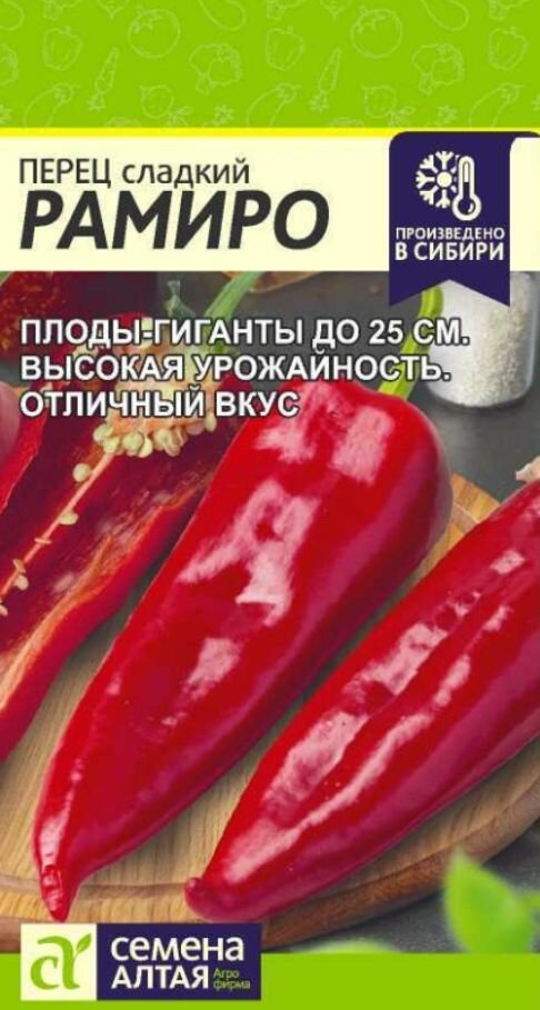 Перец сладкий рамиро (0,1 г) Итальянский суперсладкий сорт, среднеспелый 115-130 дней, плоды до 30 см (150-300 г), стенка 5 мм, тонкая кожица, универсальный: для салатов, гриля, фаршировки