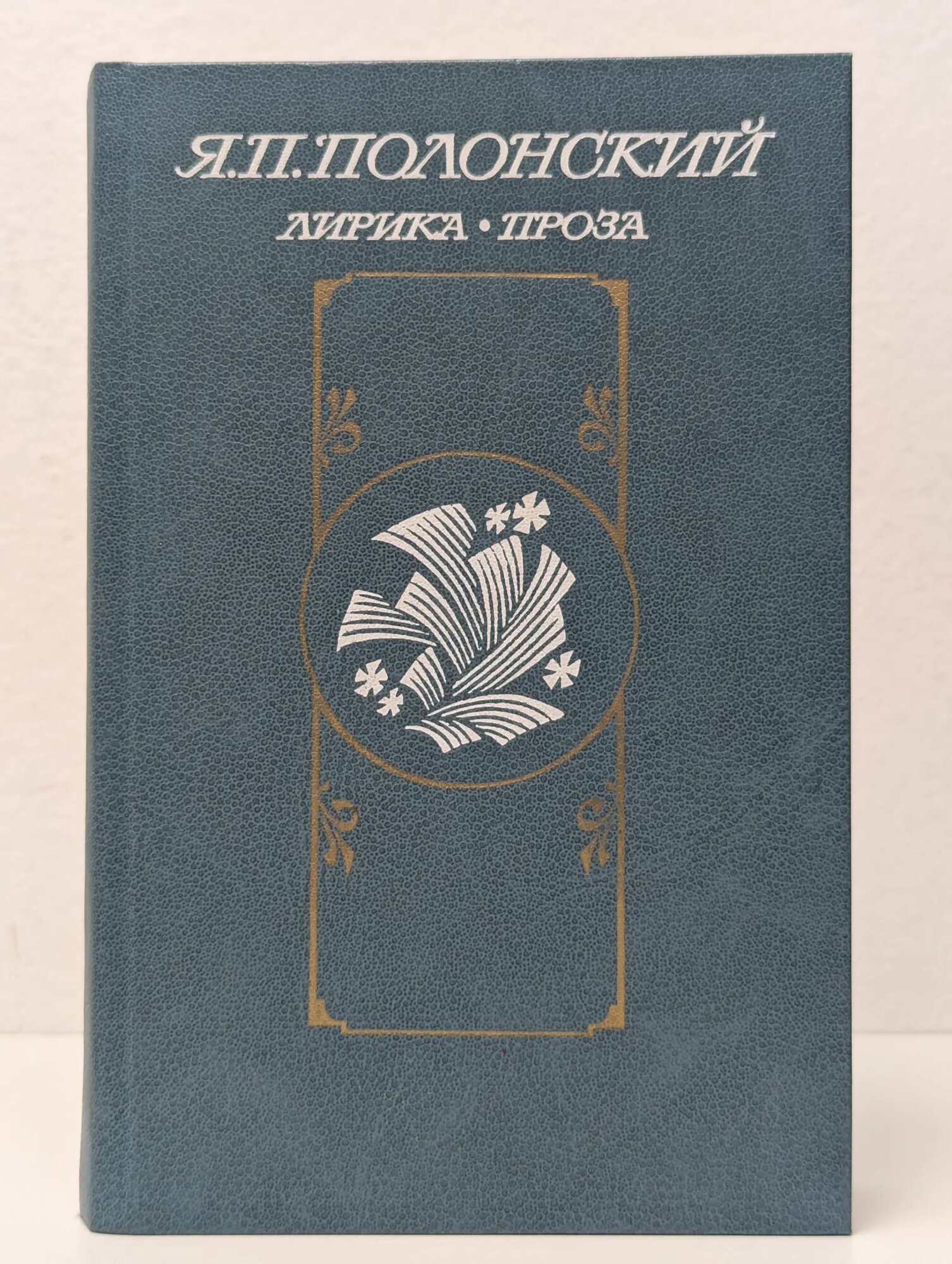 Яков Полонский. Лирика. Проза Полонский Яков Петрович 1984