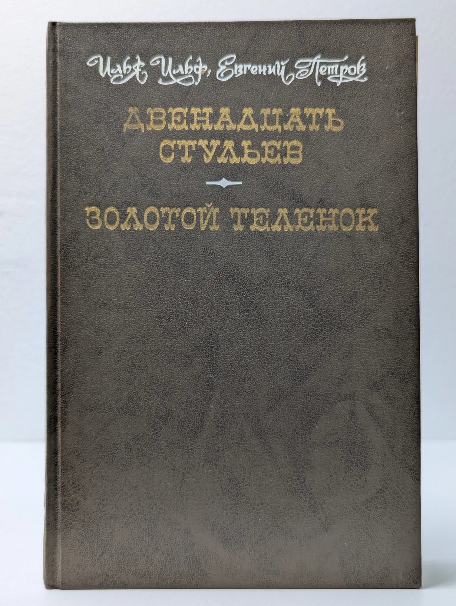 Двенадцать стульев. Золотой теленок Ильф Илья Арнольдович, Петров Евгений Петрович 1986