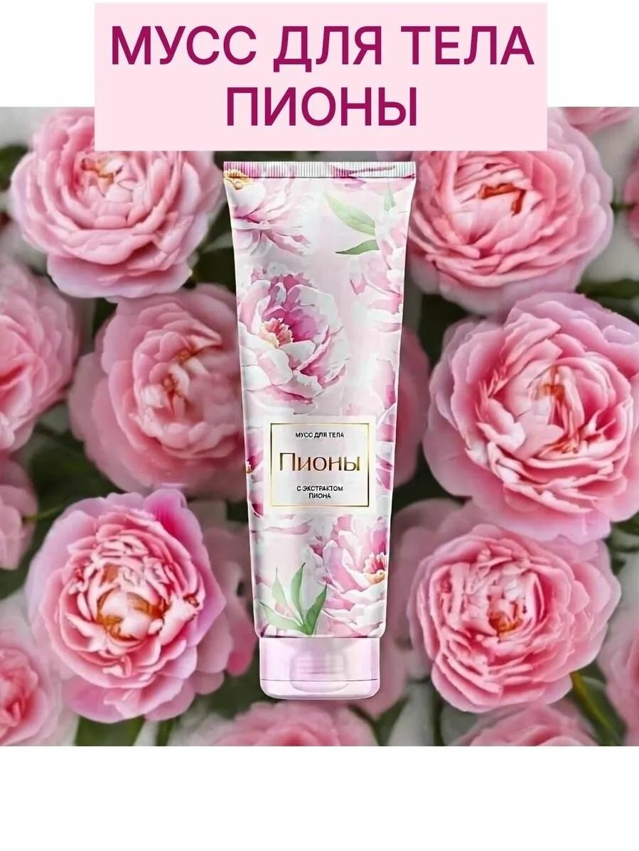 Мусс для тела с экстрактом пиона