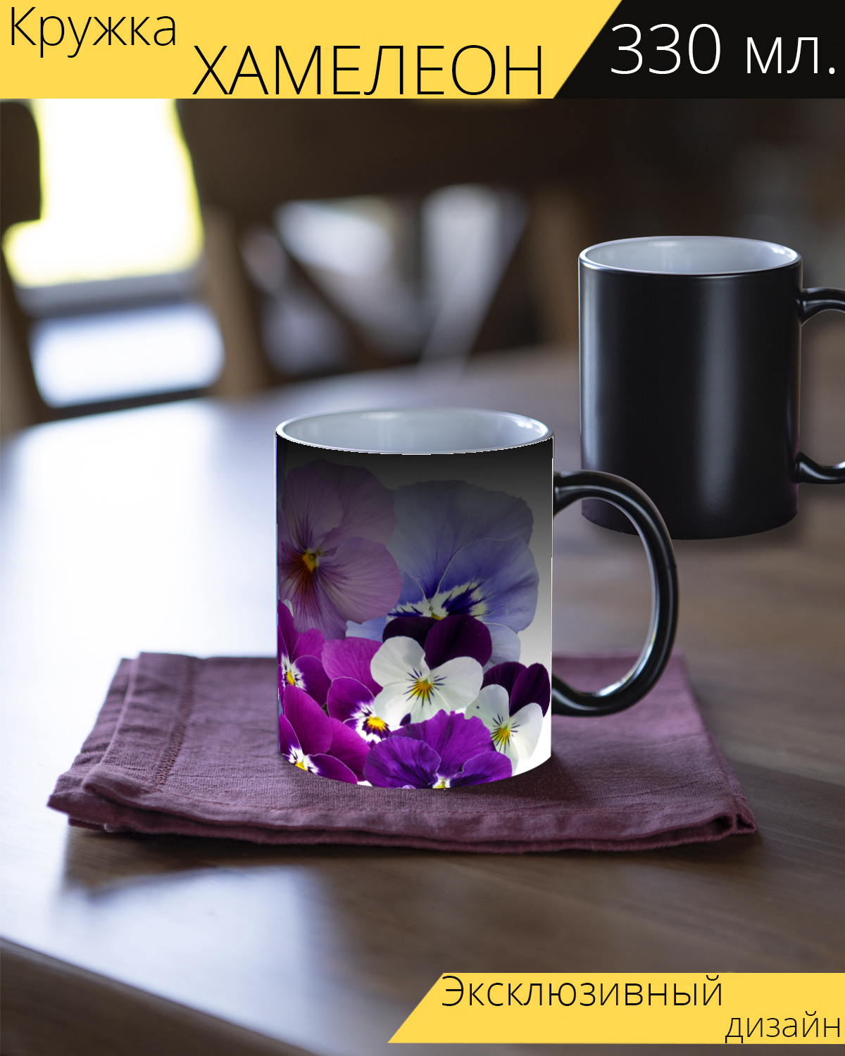 Кружка хамелеон с принтом "Анютины глазки, изолированный, фиолетовый" 330 мл.