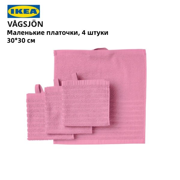 IKEA Набор полотенец для лица, рук или ног vagsjon, Хлопок, 30x30 см, 4 шт.