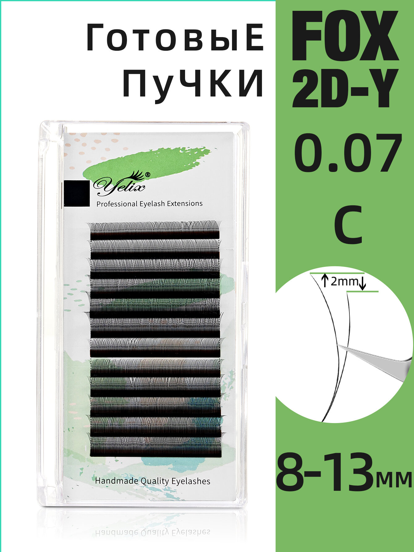 Накладные / Пучковые ресницы Yelix Eyelash Длина 8-13мм, изгиб С, толщина 0.07 мм