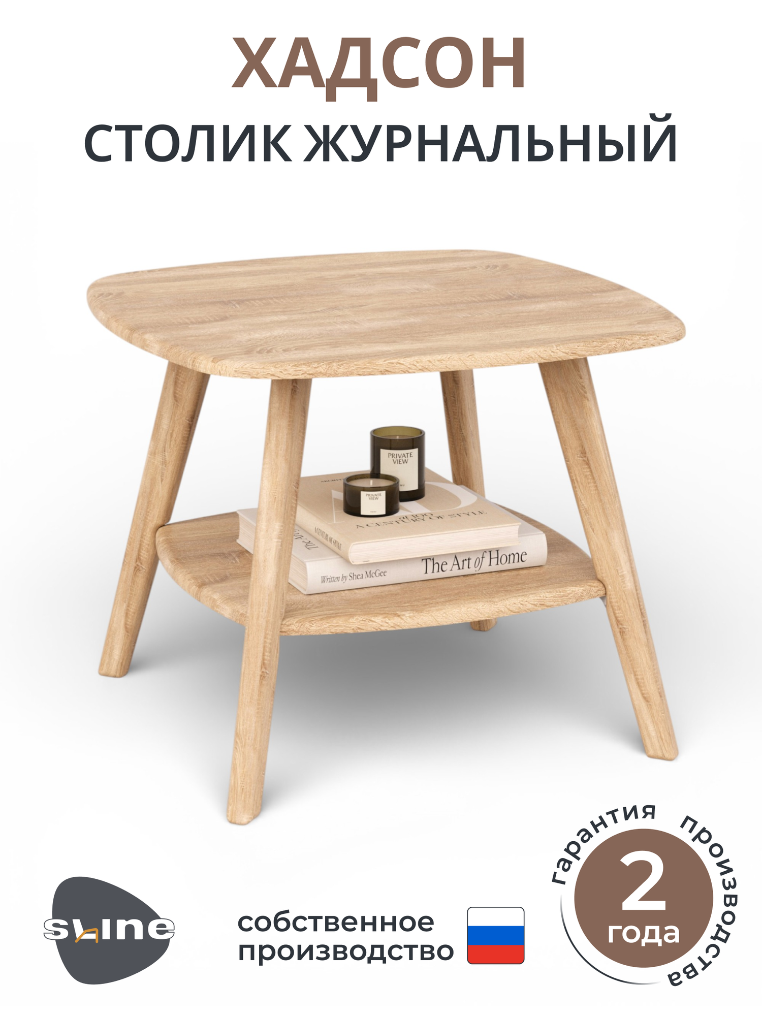 Журнальный столик скандинавский Калифорния Хадсон, дуб сонома, МДФ, квадратный