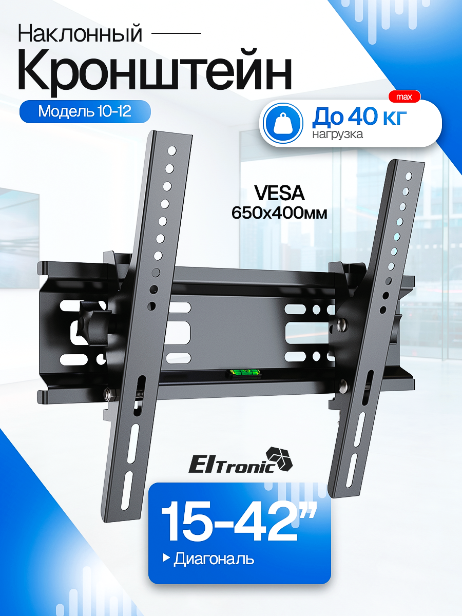 Кронштейн для телевизора ELTRONIC 10-12, наклонный, от 15 до 42", max вес 40 кг