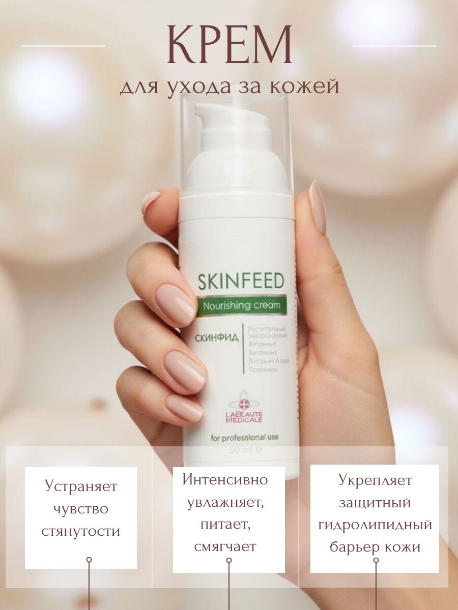 La Beaute Medicale Skinfeed Крем питательный 50 мл.