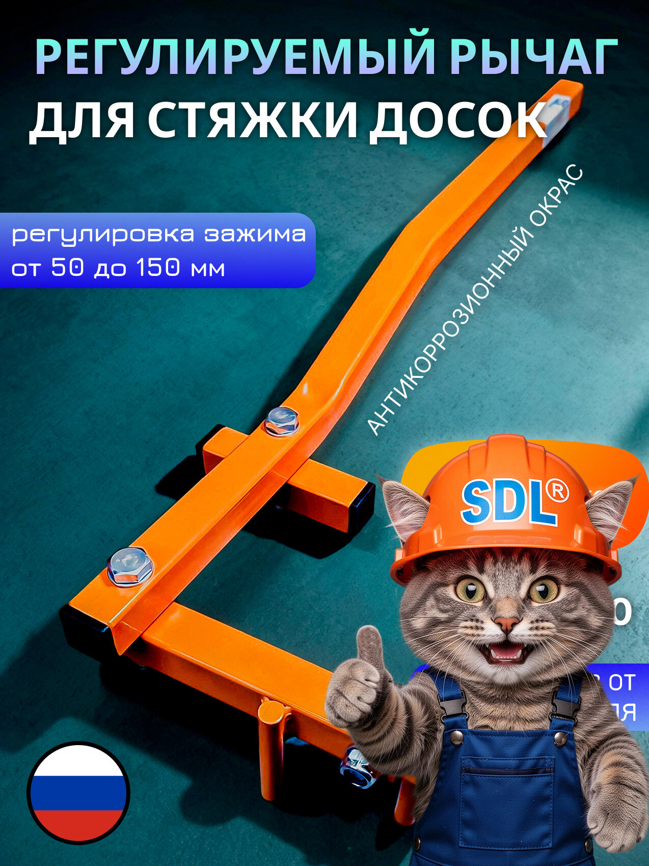SDL Рычаг для стяжки досок с регулируемым зажимом от 50 до 150 мм. РСД-150-SDL