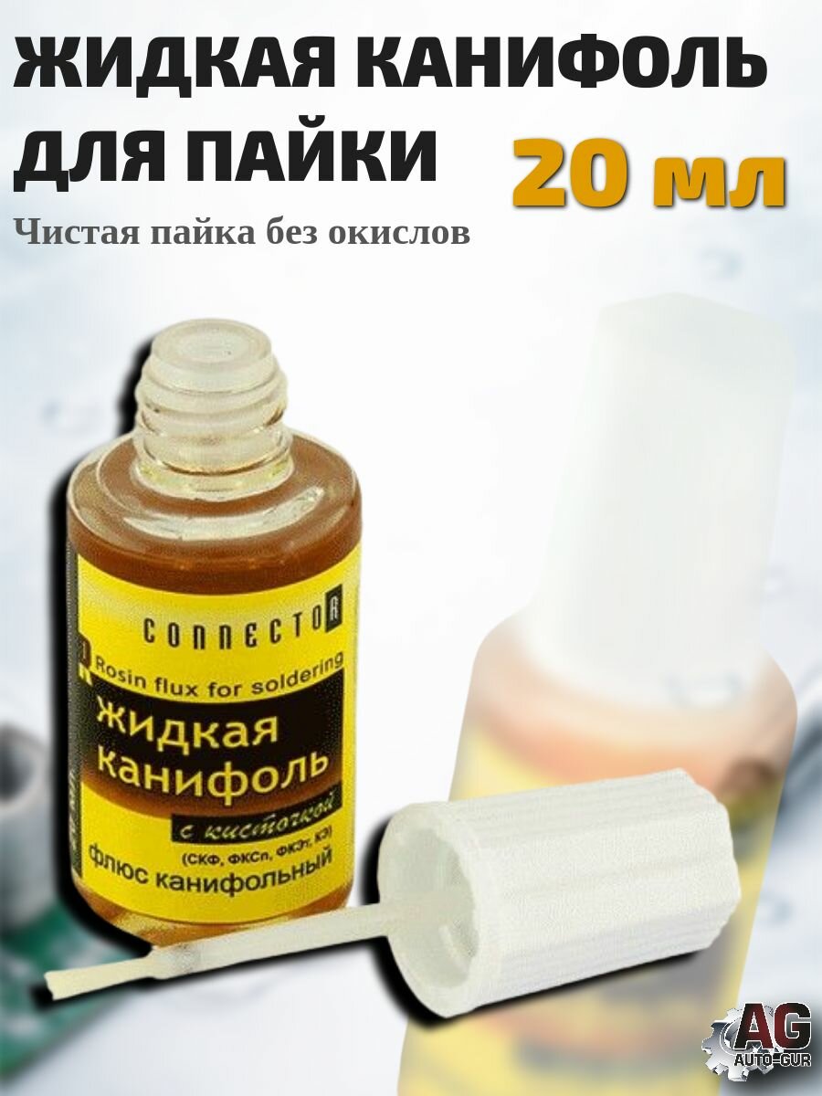 Жидкая канифоль для пайки 20 мл с кисточкой флюс канифольный Connector