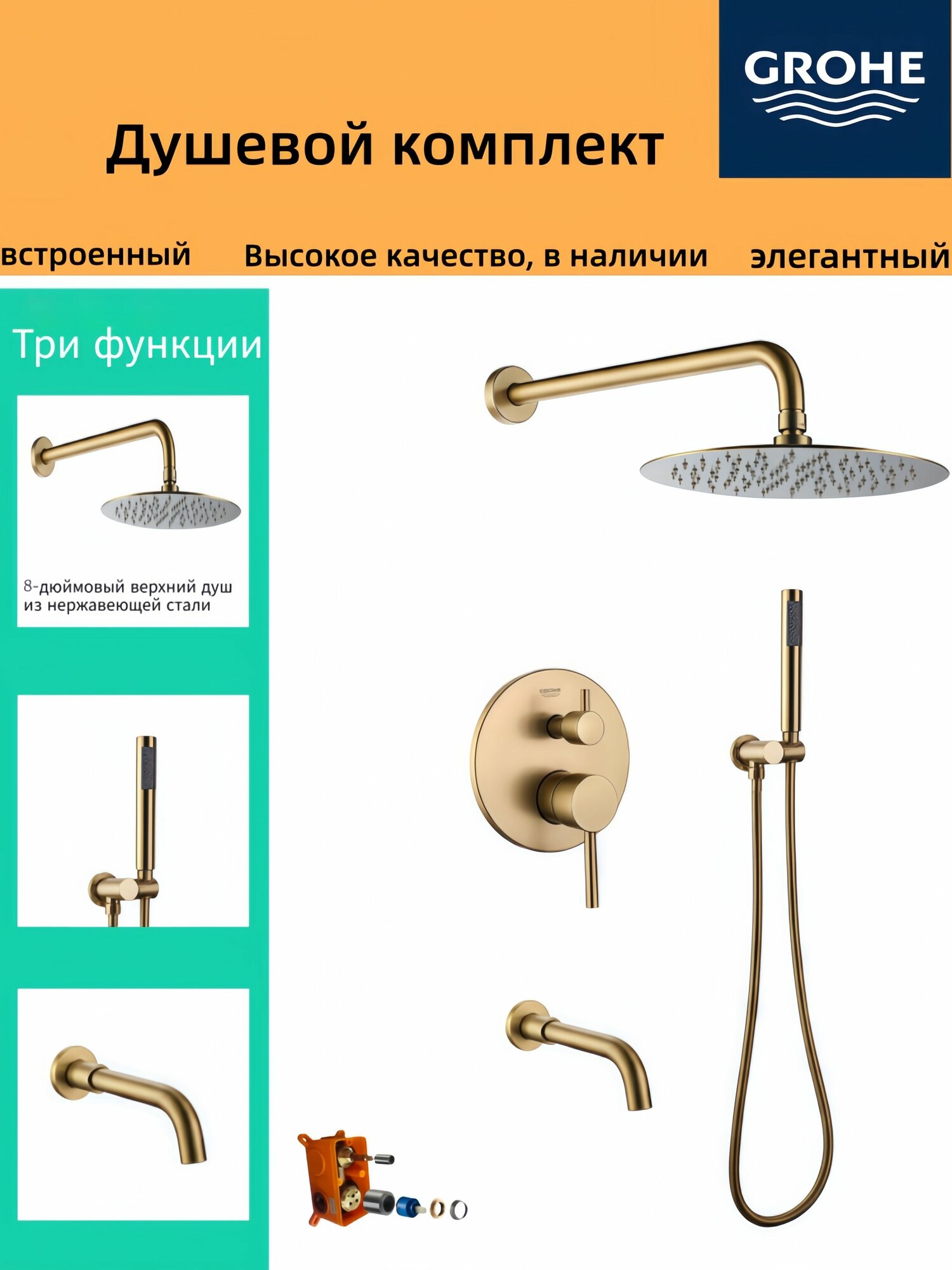 Душевая система Grohe, для биде/ванны/душа, верхний душ, латунь/нержавеющая сталь, цвет золотистый