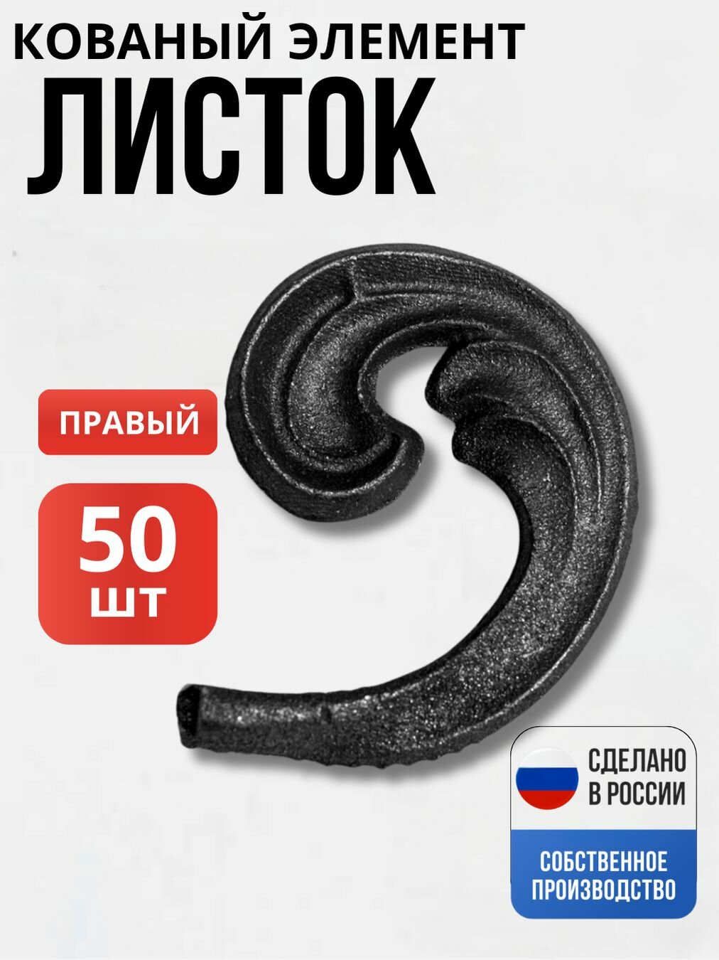 Набор 50 шт, Кованый элемент Лист литьё 75*60мм правый декор для ворот, забора, решеток, оградок