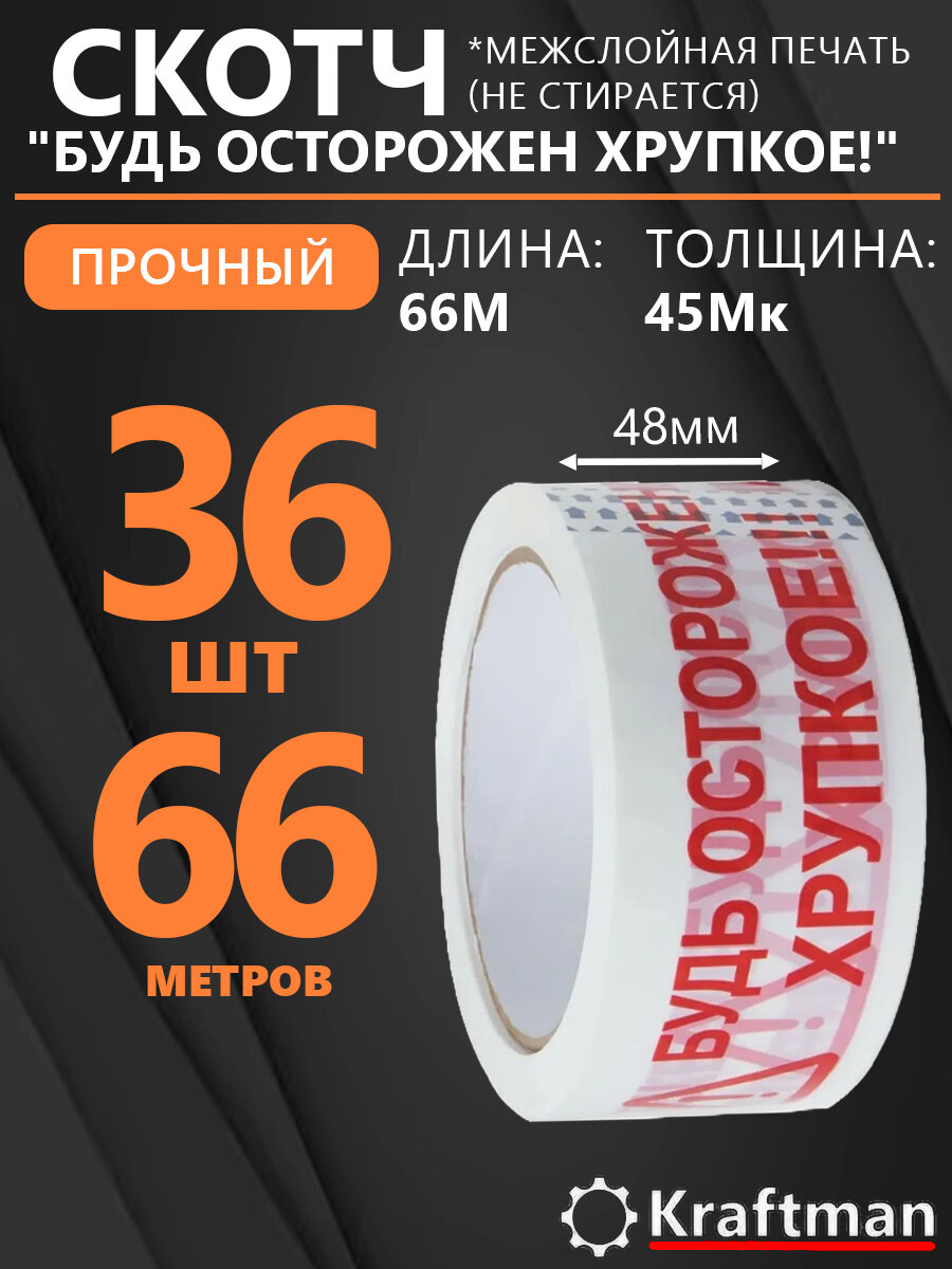 Скотч осторожно хрупкое ширина 48мм длина 66м толщина 45мк "будь осторожен! Хрупкое!", 36шт