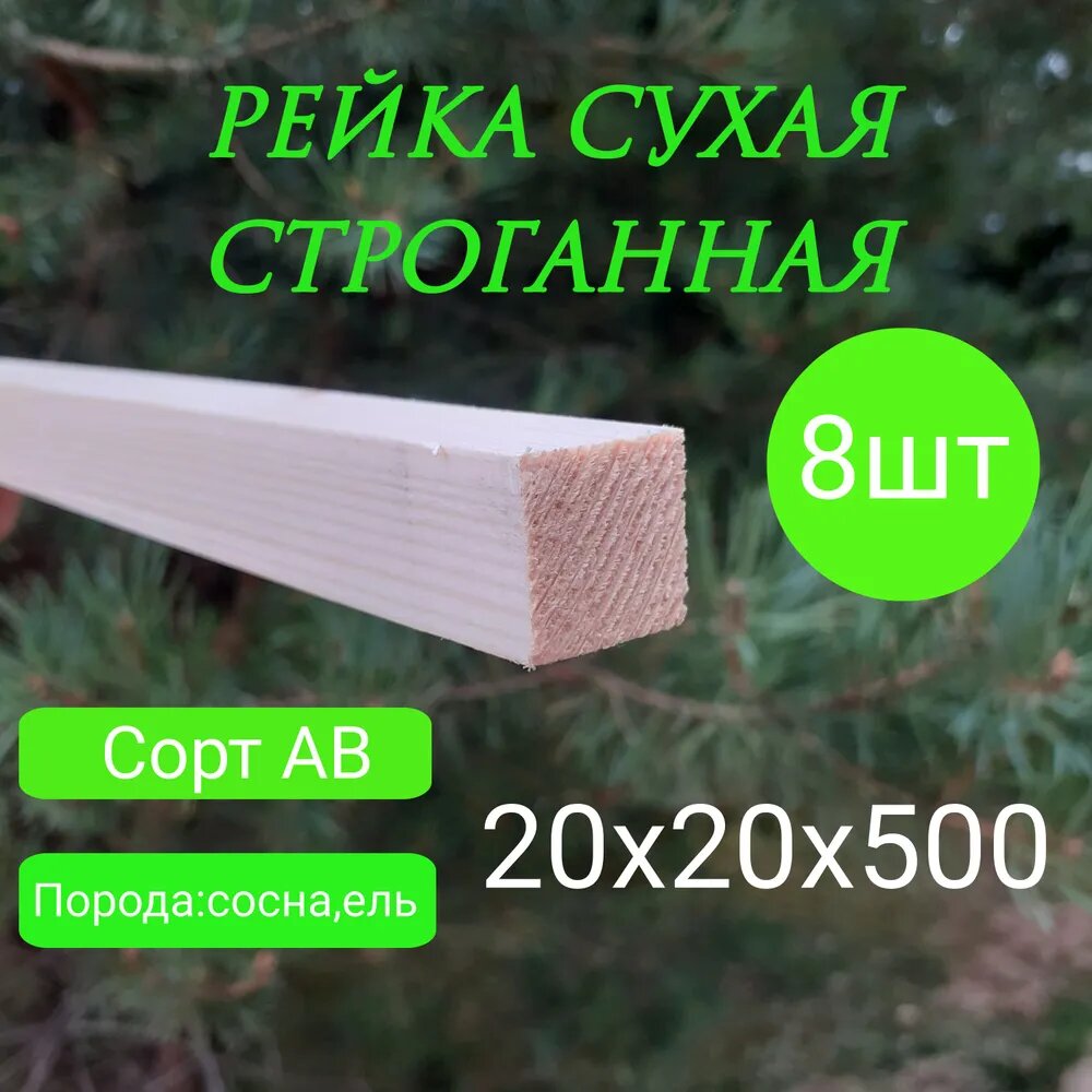 Рейка деревянная строганная 20Х20 мм