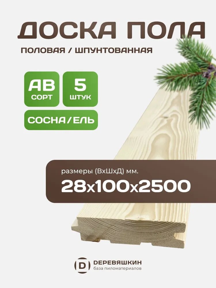 Половая доска шпунтованная из сосны/ели 28*100*2500 мм сорт АВ, 5 шт
