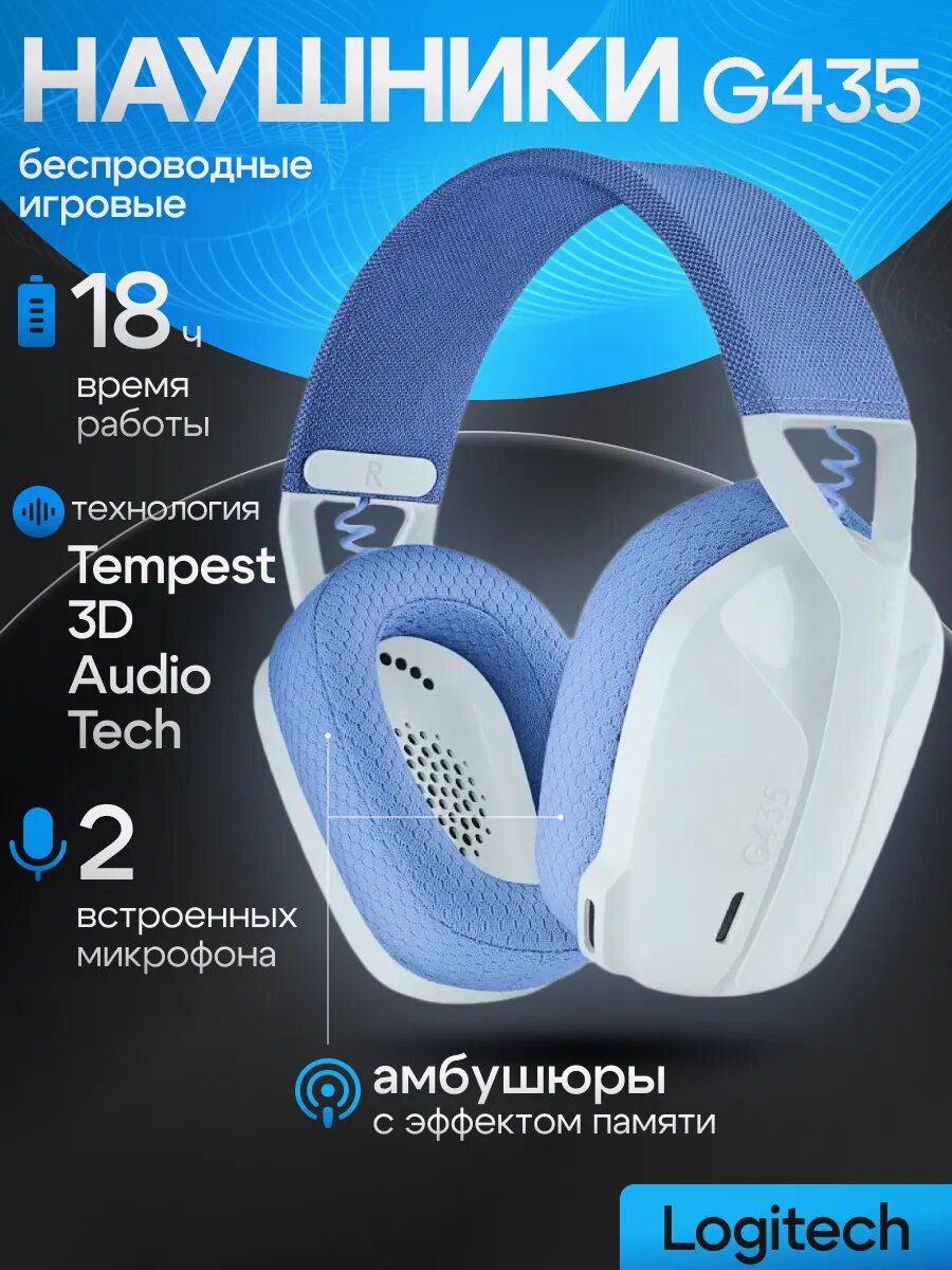 Наушники Logitech G435 LightSpeed, беспроводные, с шумоподавлением, Синий и белый