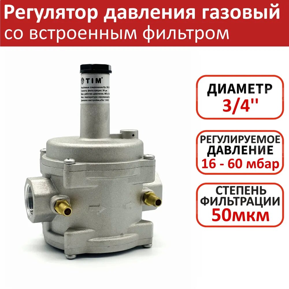 Регулятор давления газовый 3/4" TIM с встроенным фильтром