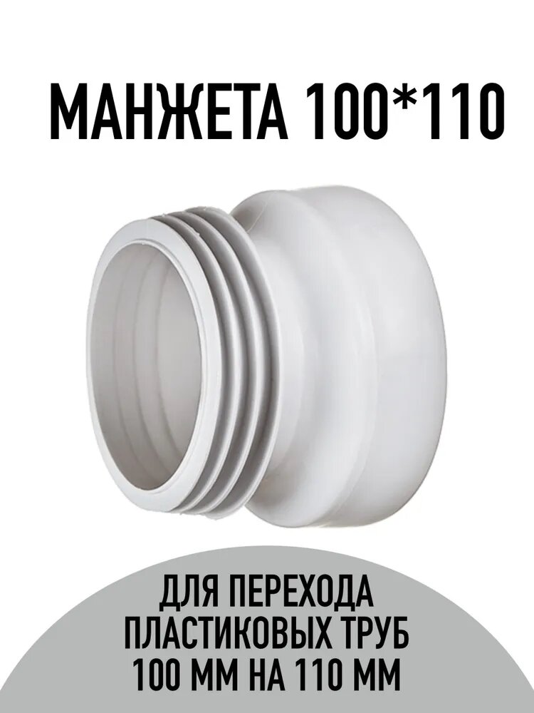 Манжета переходная канализационная для унитаза прямая