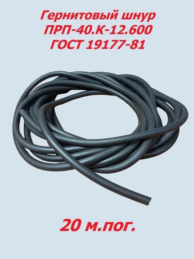 Пористый уплотнительный шнур (гернитовый шнур) ПРП40. К-12.600 диам. 12 мм, 20 м. пог.
